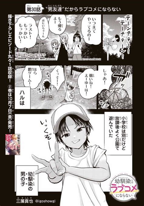 【更新】「幼馴染とはラブコメにならない」第30話が更新されました！ 幼馴 三簾真也「幼ラブ」毎週火曜0時から さんのマンガ ツイコミ 仮