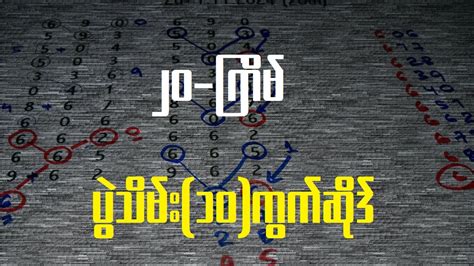 3d 1 11 2024 ၁၀ကွက်ပွဲသိမ်း Youtube