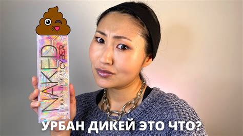 Urban Decay Naked Cyber худшая палетка года YouTube