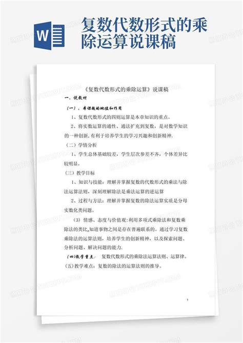 复数代数形式的乘除运算说课稿 Word模板下载 编号lknvexrd 熊猫办公