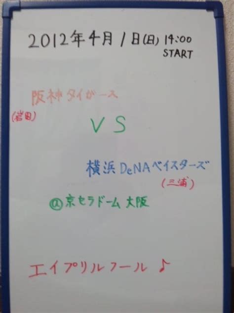 4月1日阪神vs横浜 Angel Bear Hotel