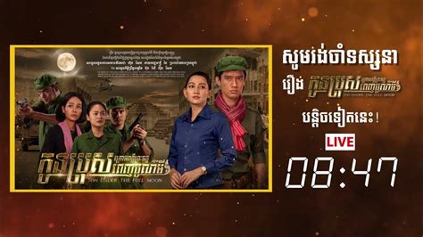 រឿង «កូនប្រុសក្រោមពន្លឺព្រះចន្ទពេញបូណ៌មី ភាគទី១ Youtube