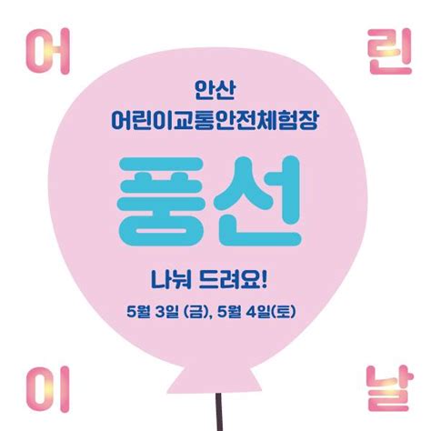 안산도시공사 안산 어린이교통안전체험장 에서 어린이날 을 맞아 오늘 내일 자유관람 온 친구들에게