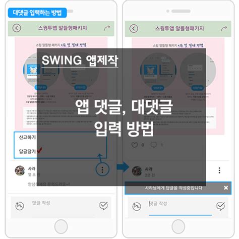 무료앱제작 스윙투앱 게시물 댓글 대댓글 입력방법 네이버 블로그