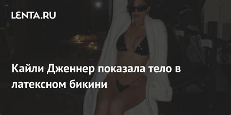 Кайли Дженнер показала тело в латексном бикини Личности Ценности