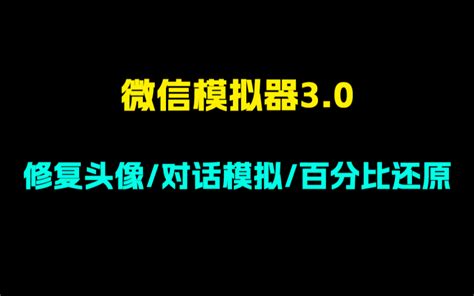 微信模拟器30！百分百还原！完全免费！ 可爱小萝莉0298 默认收藏夹 哔哩哔哩视频