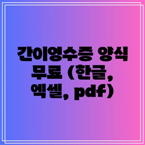 간이영수증 양식 무료 한글 엑셀 Pdf 네이버 블로그