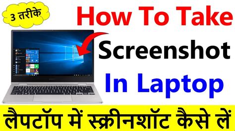How To Take Screenshot In Laptoppc Laptop Me Screenshot Kaise Le