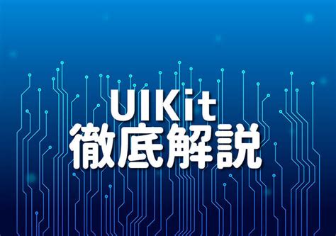 Objective Cでのuikitの使い方を初心者向けの10選サンプルコードで解説 Japanシーモア