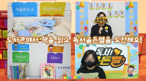 환경구성놀이중심누리과정 도서관에서 책을 읽고 독서골든벨에 도전해요 Youtube