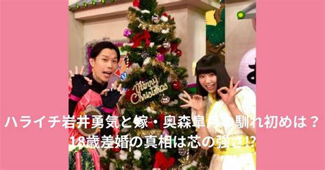 ハライチ岩井勇気と嫁・奥森皐月の馴れ初めは？18歳差婚の真相は芯の強さ⁉