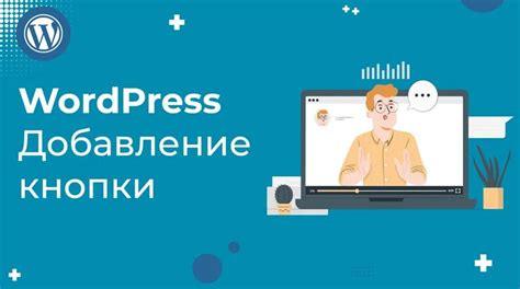 Как добавить кнопку в Wordpress простая инструкция Смотреть онлайн в