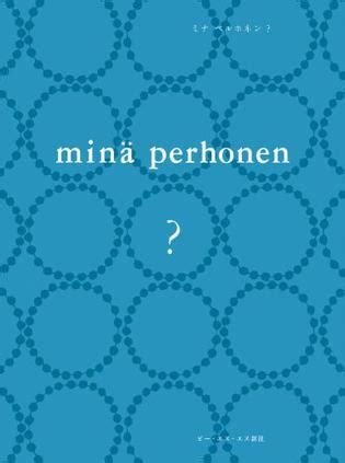 minaperhonen 皆川明图册 360百科