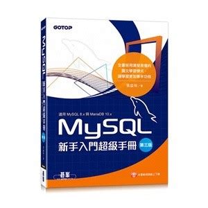 現貨MySQL新手入門超級手冊 第三版 適用MySQL x與MariaDB x 張益裕 碁峰 蝦皮購物