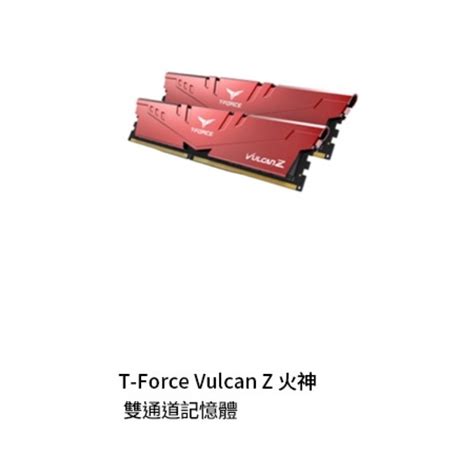 十銓 T Force Vulcan Z 火神散熱片系列 32gb 16g 2 Ddr4 3200 Cl16 3600 蝦皮購物