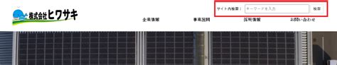 サイト内検索機能を追加しました 株式会社 ヒワサキ