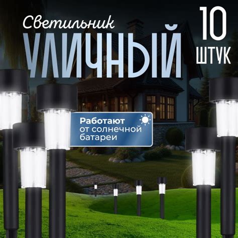 Фонарики садовые светильники на солнечных батареях уличные 10 шт купить на Ozon по низкой цене