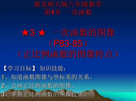 4 3 一次函数的图像 Word文档在线阅读与下载 无忧文档