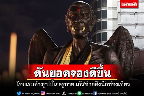 ข่าว Like สาระ โรงแรมเผยรูปปั้นครูกายแก้ว ดันยอดจองห้องพักดีขึ้น เตรียมสร้างโดมปิดบังสายตาคน