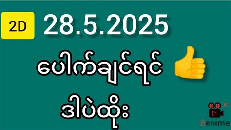 2d 28 5 2025 ဗုဒွဟူးနေ့ မနက် ည အတွက် Youtube