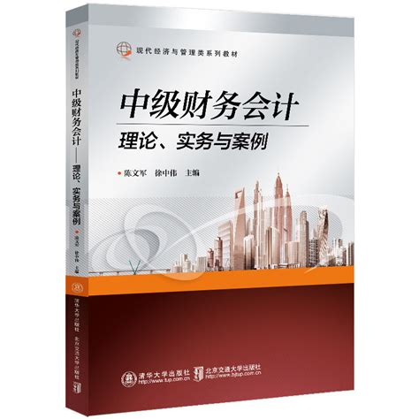 清华大学出版社 图书详情 中级财务会计