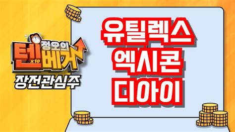 텐베거 장전관심주 유틸렉스 엑시콘 디아이 면역항암제 반도체 Cxl Youtube