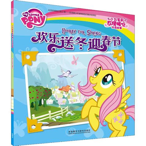 欢乐送冬迎春节美国孩之宝公司正版书籍新华书店旗舰店文轩官网外语教学与研究出版社 虎窝淘