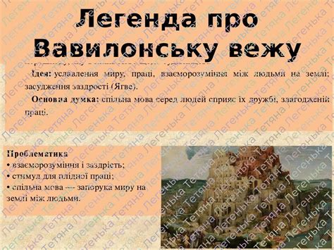 Презентація Перекладна література Біблія фрагменти Легенди про Вавилонську вежу про Мойсея