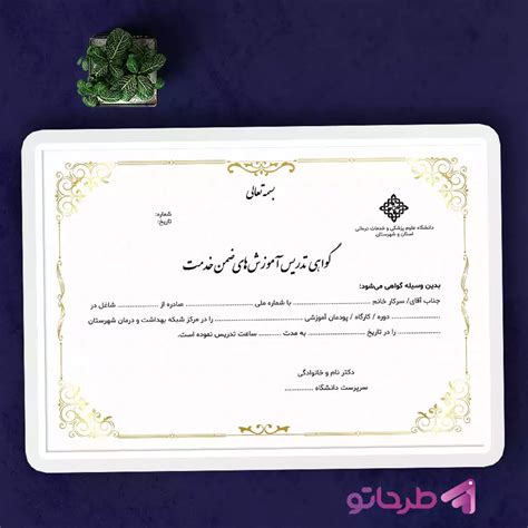 دانلود طرح خام گواهی تدریس آموزش ضمن خدمت نمونه 1 فایل فتوشاپ لایه