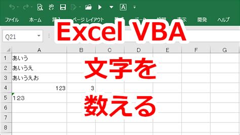 Excel Vba 文字数を数える Len関数 ｜ リリアのパソコン学習記