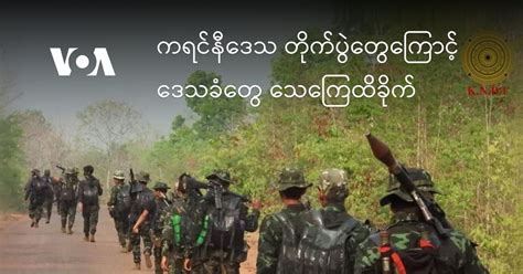 ကရင်နီဒေသ တိုက်ပွဲတွေကြောင့် ဒေသခံတွေ သေကြေထိခိုက်