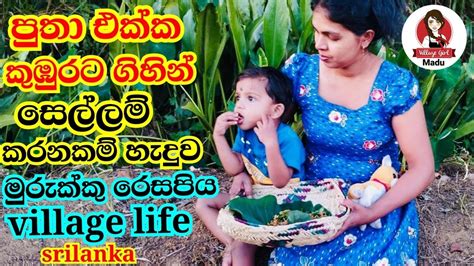 බබා කුඹුරේ සෙල්ලම් කරනකම් මම හදපු මුරුක්කු එක Village Life Srilanka Hal Piti Kama Village
