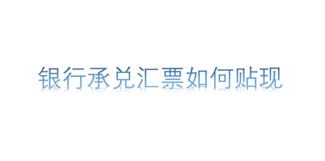 银行承兑汇票如何贴现 360新知