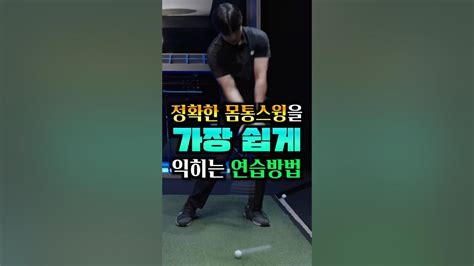 몸통스윙 이것보다 더 쉬운 연습 방법은 없습니다 골프레슨 골프연습 골프스윙 Youtube