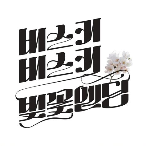 好き에 있는 핀 타이포그래피 로고 단어 디자인 영화 포스터