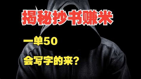 揭秘抄书赚米项目，只要会写字就行，一单利润499，几乎零成本，一部手机就可操作 Youtube