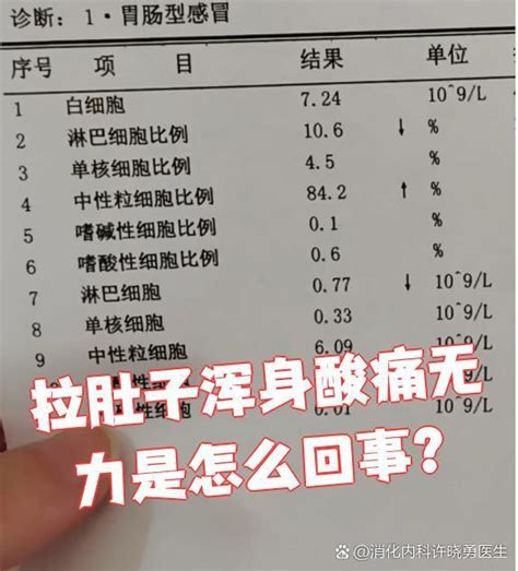 拉肚子浑身酸痛无力是怎么回事？