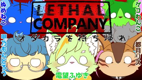 【vtuber】ぬめゲコらいふ 宇宙のガラクタ回収は僕らにおまかせ！〔lethal Company〕 Youtube
