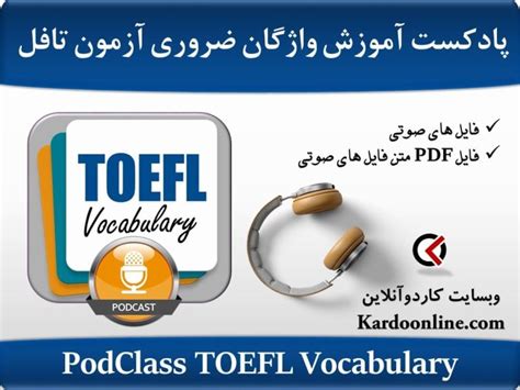 پادکست آموزش واژگان ضروری آزمون زبان انگلیسی تافل Podclass Toefl Vocabulary کاردوآنلاین