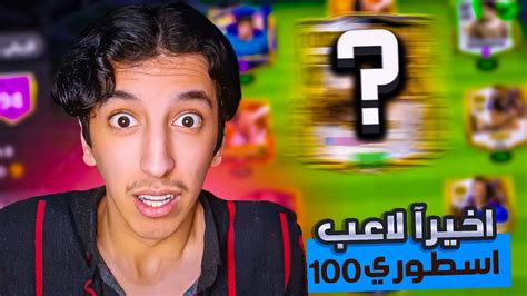 اخيرآ لاعب اوفر 100 🤯 التشكيلة أسطورية حرفيآ 🔥 سلسلة فيفا موبايل الى