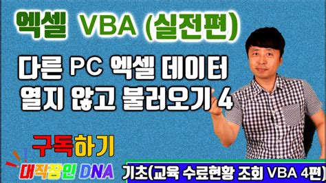엑셀 vba 강좌 업무용 실전 13편 다른 pc 엑셀 파일 열지 않고 불러 오기 교육 수료 현황 조회 프로그램 vba 4