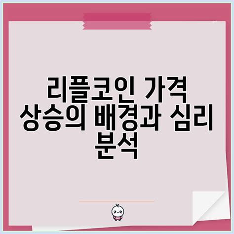 리플코인 가격 상승의 배경과 심리 분석