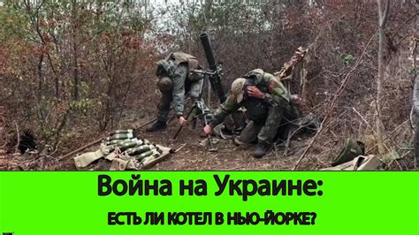 22 07 Война на Украине Есть ли котел в Нью Йорке смотреть видео