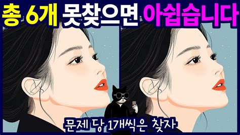 천재도 못 찾는 난이도 최상 다른 그림 찾기 틀린 그림 찾기 치매예방 뇌건강 두뇌퀴즈 치매예방퀴즈 숨은그림찾기 Youtube