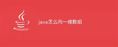 Java怎么向一维数组 美云 Java怎么向一维数组 美云