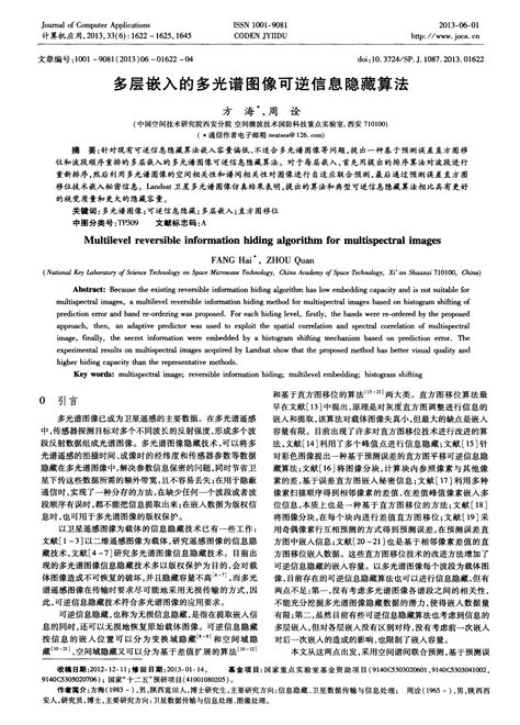 多层嵌入的多光谱图像可逆信息隐藏算法 word文档在线阅读与下载 无忧文档