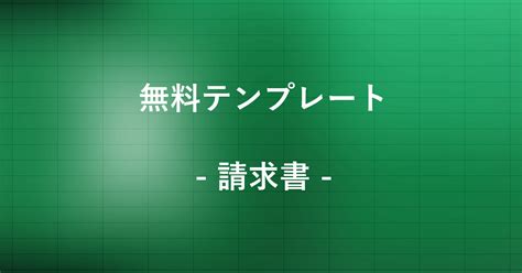 請求書作成の無料エクセルテンプレート（ソフト）まとめ｜office Hack