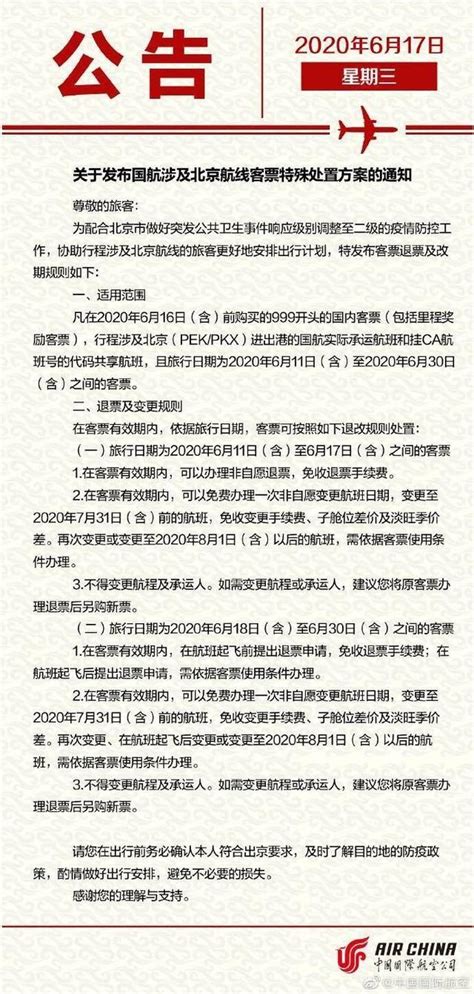 最新！東航、國航、中聯航等多航司宣佈涉北京航線免費退改簽 每日頭條