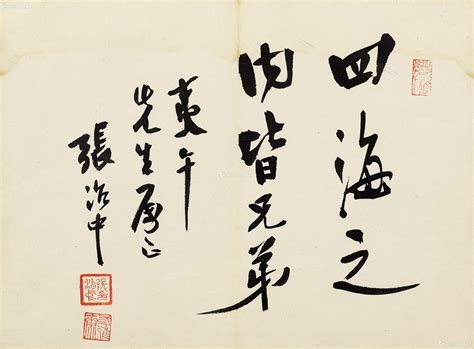 行书四海之内皆兄弟 镜心片 纸本水墨拍卖品 图片 价格 鉴赏 中国书画 雅昌艺术品拍卖网