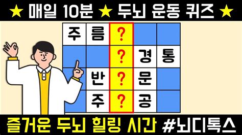 건강한 50대를 위한 즐거운 두뇌 디톡스 네글자 가로 세로 단어 퀴즈 두뇌개발 한글 초성 퀴즈 숨은 단어 찾기 Youtube